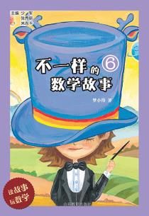 不一样的数学故事6