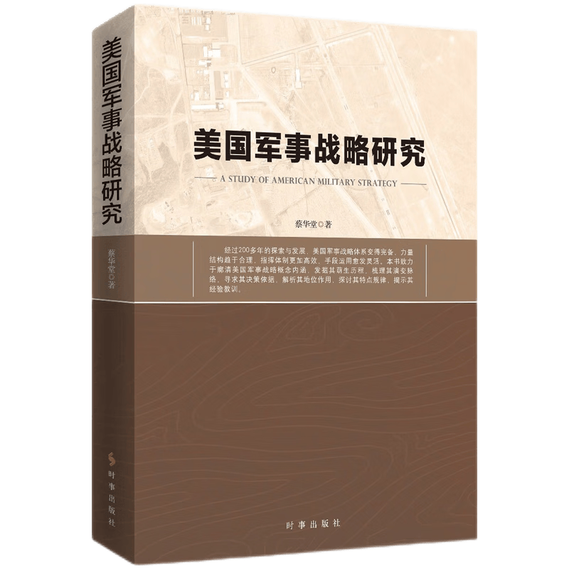 美国军事战略研究