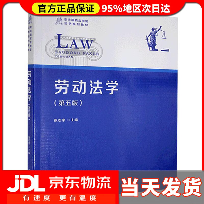 劳动法学（第5版） 复旦大学出版社