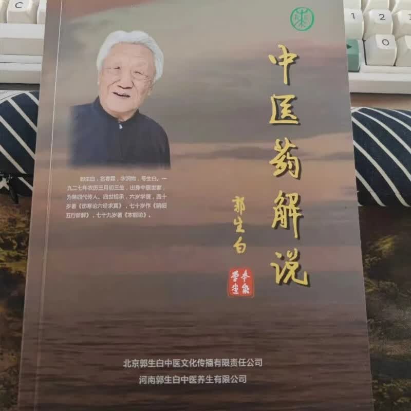 郭生白 中医药解说  最新本能论资料 中医传承 中医自学 解药说 中医书籍