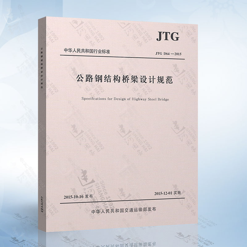 JTG D64-2015 公路钢结构桥梁设计规范