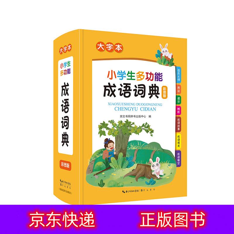 小学生多功能成语词典成语词典类书籍 多功能成语词典