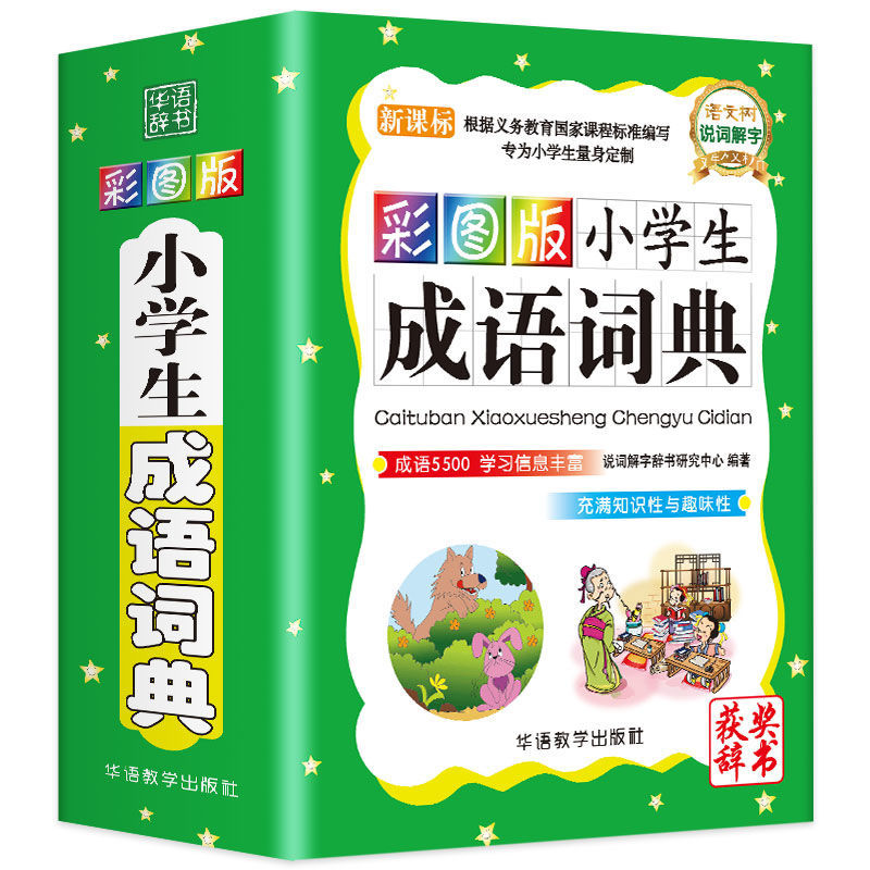 彩图版小学生成语词典专用四字词语工具书部编版1-6年级成语大全 彩图版小学生成语词典