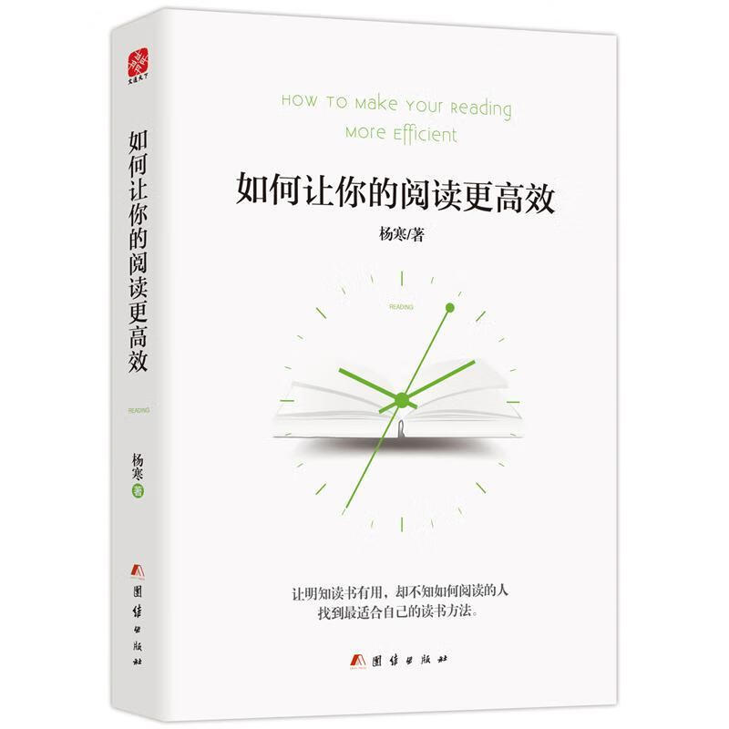如何让你的阅读更杨寒励志与成功9787512649866 读书方法