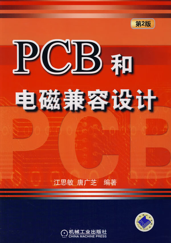 PCB和电磁兼容设计（第2版）【特惠】