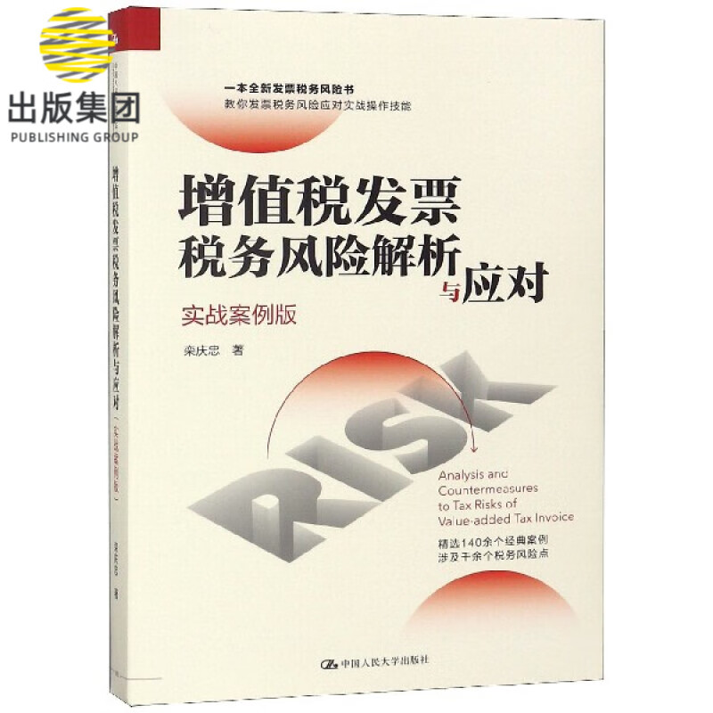 增值税发票税务风险解析与应对(实战案例版)