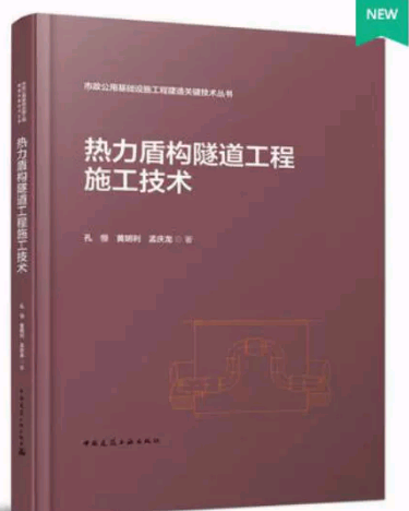 热力盾构隧道工程施工技术 作者：孔恒，黄明利，孟庆龙著 版次：第1版 出版时间：2022-08