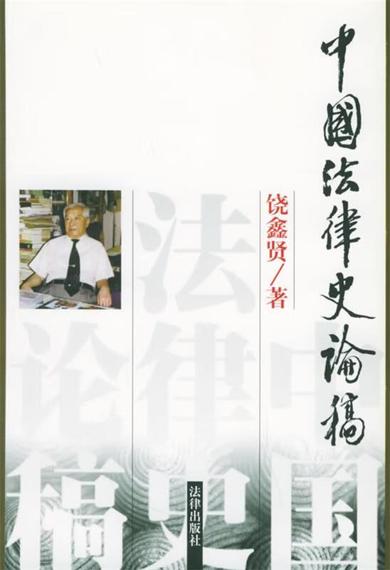 中国法律史论稿【好书，下单速发】