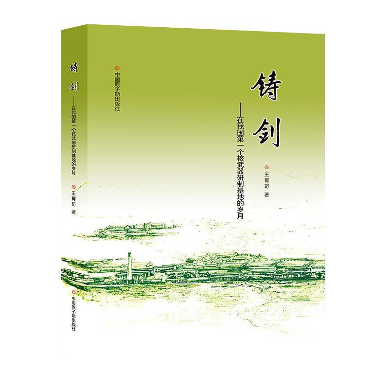 铸剑 王菁珩 著【书】