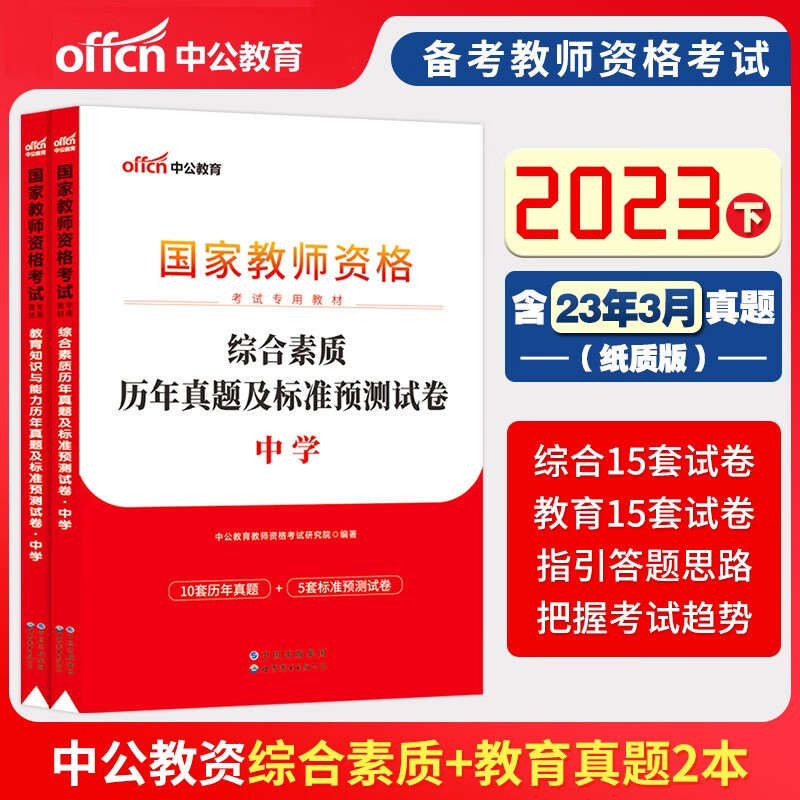 2023教师资格证考试用书中公教资2023教材教师资格证2023教材教资小学教资2023中学教资幼儿园教资综合素质教资教材2023 中学教资【试卷】综合素质+教育知识与能力