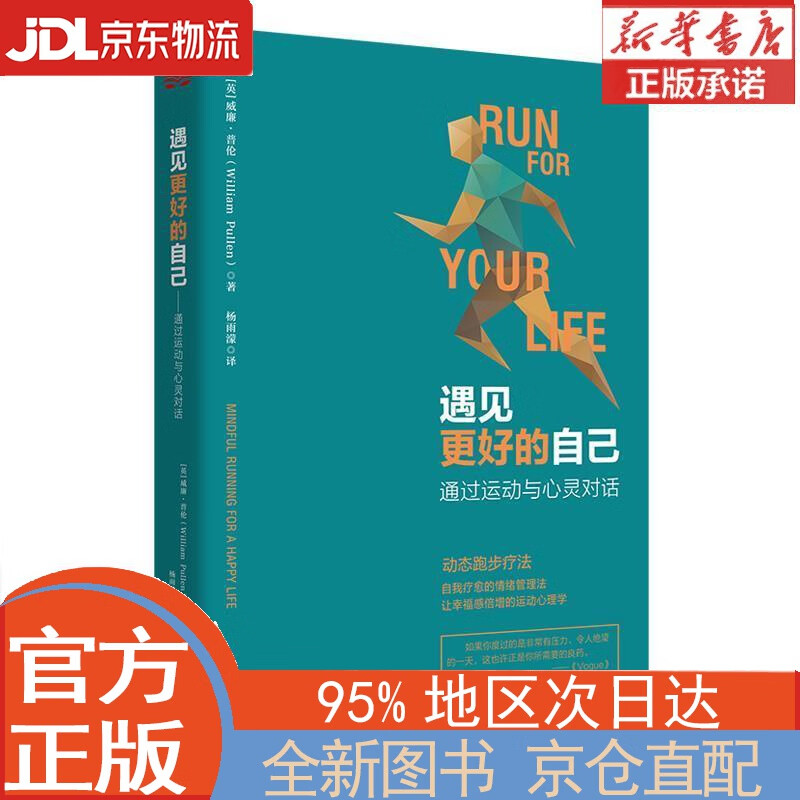【全新畅销书籍】遇见更好的自己：通过运动与心灵对话 [英]威廉.普伦 台海出版社