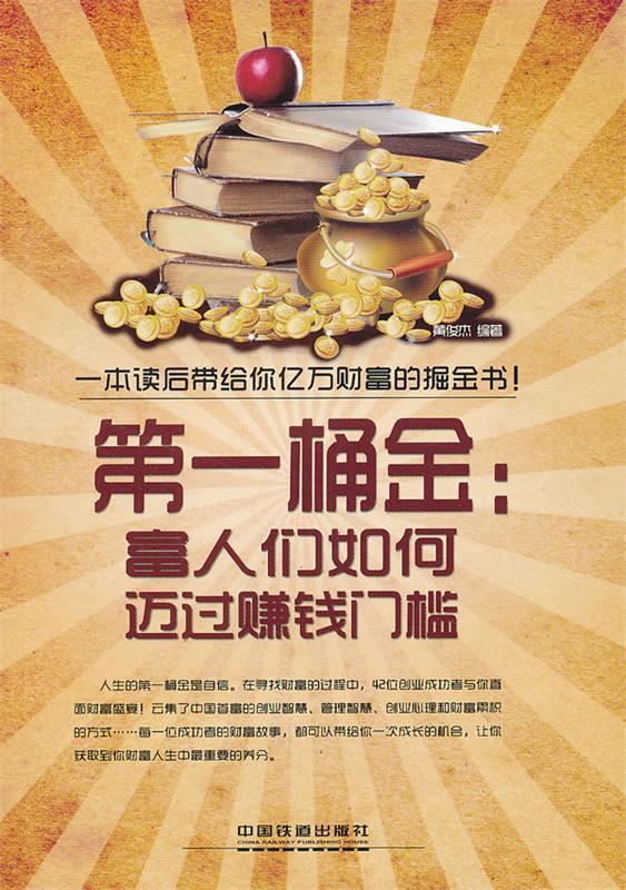 桶金 黄俊杰编著
