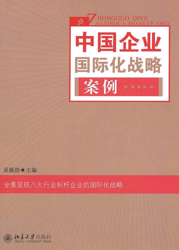 中国企业国际化战略案例
