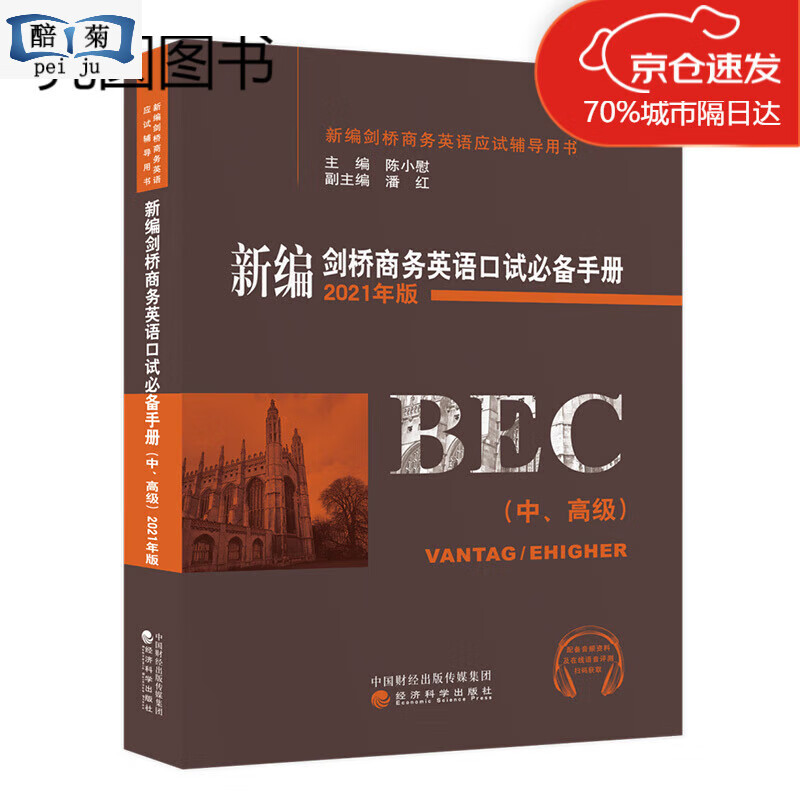新编剑桥商务英语口试手册（中、）（2021年版）