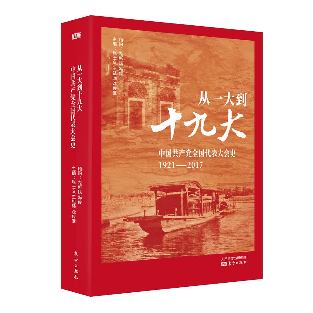从一大到十九大：中国共产党全国代表大会史