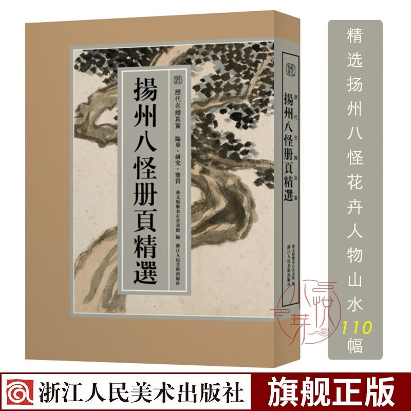 【8开单片盒装】扬州八怪册页精选 精选110幅花鸟人物山水画册页高清临摹范本 国画大师作品集历代名绘