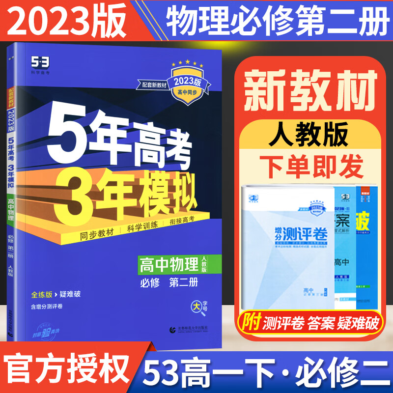 新教材】2023版五年高考三年模拟物理必修二2第二册 人教版曲一线五三高一下物理同步练习册
