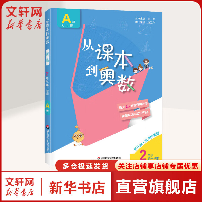 从课本到奥数 2年级 第1学期 A版 第3版·高清视频版