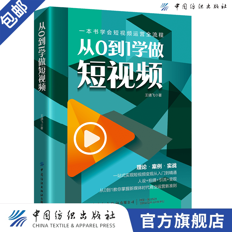 【官方旗舰店】从0到1学做短视频 王靖飞 快手抖音短视频营销书籍社群营销电商运营自媒体人设算法权重内容吸粉矩阵