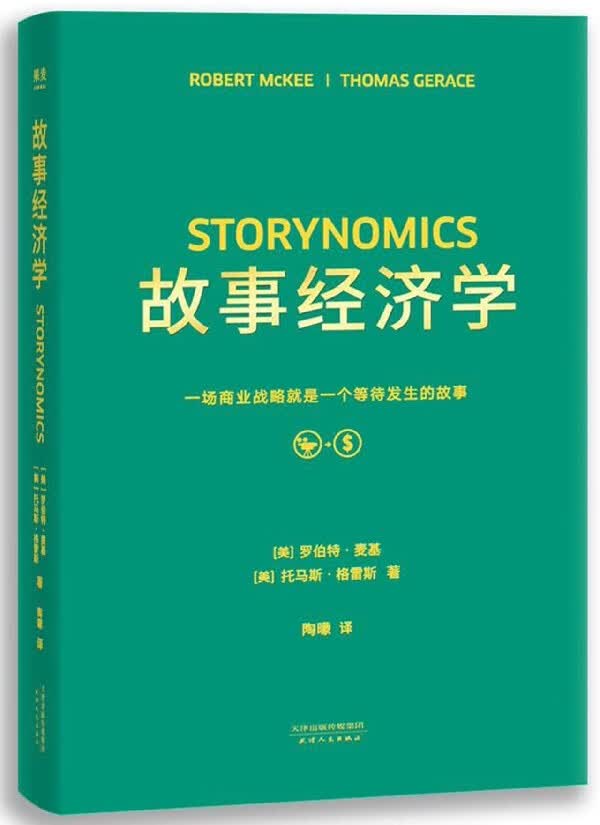 故事经济学(精)