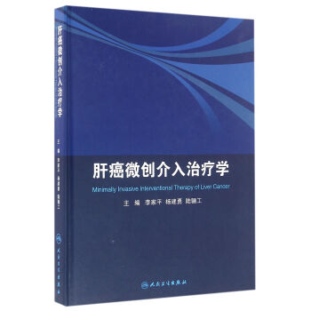 肝癌微创介入治疗学
