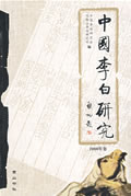 中国李白研究