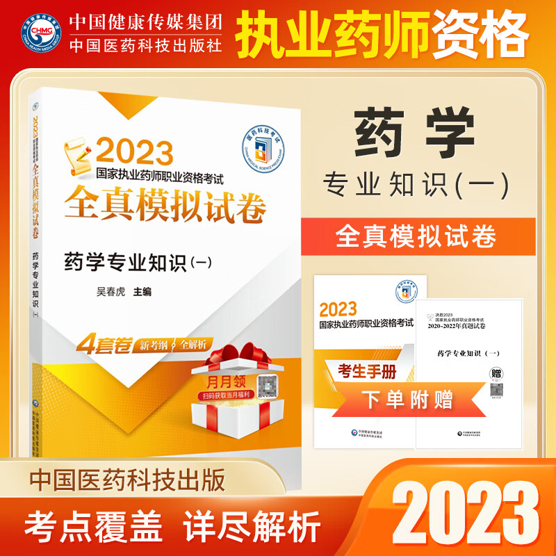 西药学2023年国家执业药师考试全真模拟试卷 药事管理与法规 药学专业知识一药学专业知识二药学综合知识与技能国家执业药师考试用书模拟试卷 药学专业知识一 全真模拟试卷