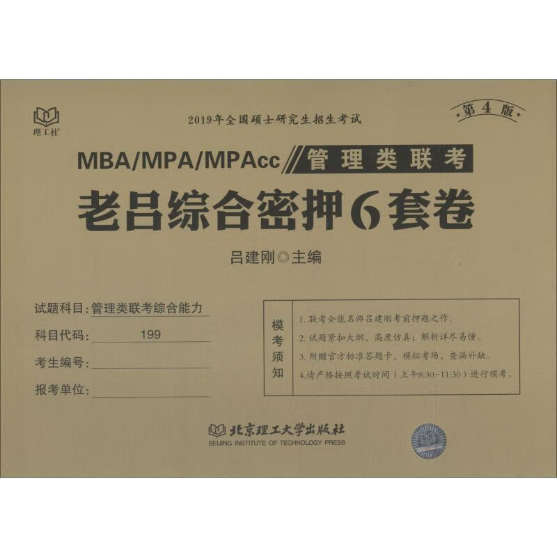 理工社 管理类联考 老吕综合密押6套卷 第4版 2019