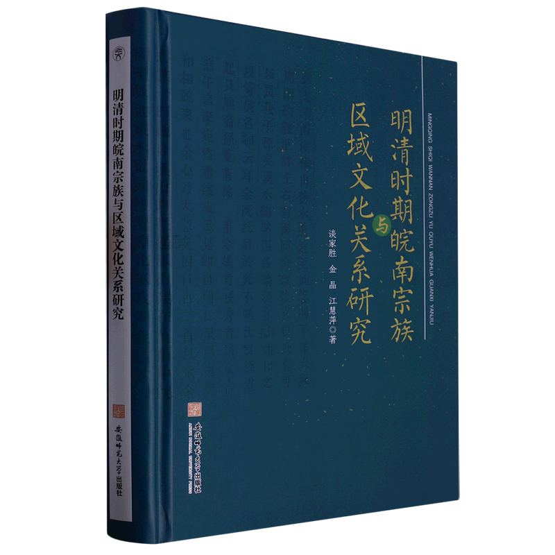 明清时期皖南宗族与区域文化关系研究(精)