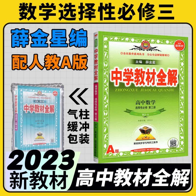 2023高二教材全解高中选择性必修二三人教版新教材薛金星全解选修二三课本同步讲解教材同步辅导 选修三数学A人教