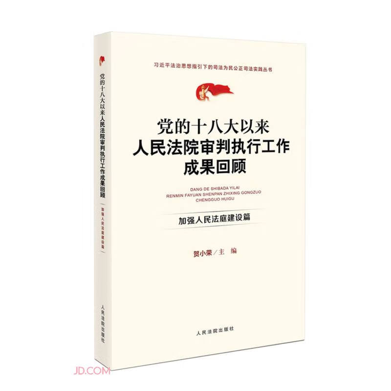 党的十八大以来人民法院审判执行工作成果回顾(加强人民法庭建设篇)/习近平法治思想指引下的司法为民