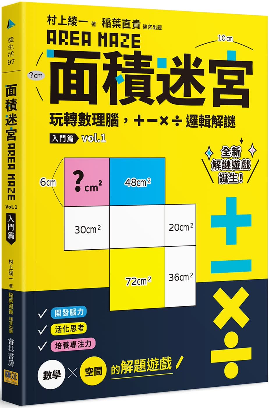 预售 原版进口书 村上绫一面积迷宫 Vol.1入门篇：玩转数理脑，＋－x逻辑解谜邦联文化港