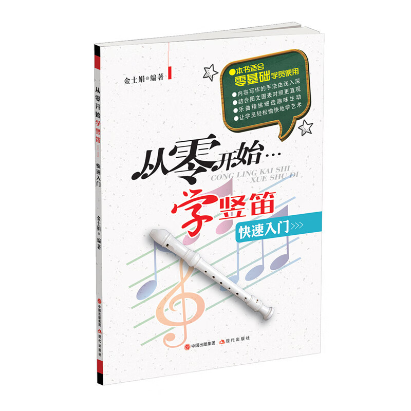 从零开始学竖笛（新版）