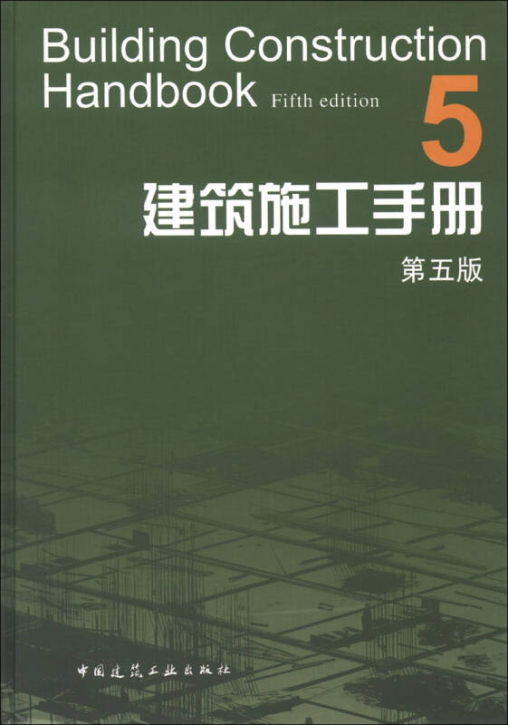 建筑施工手册5（第5版）