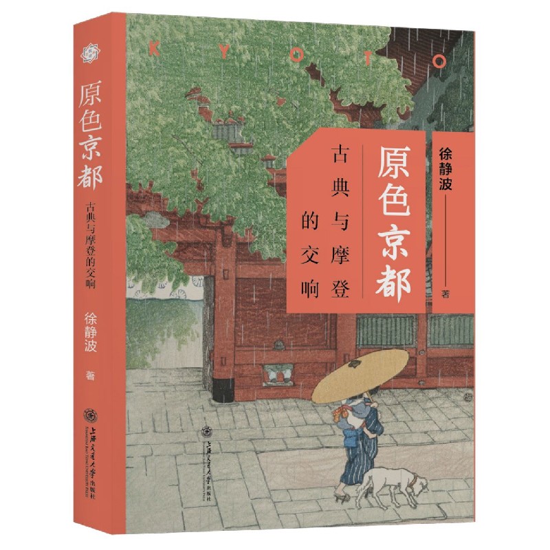 原色京都(古典与摩登的交响)(精)