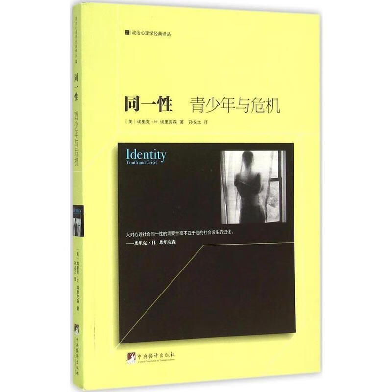 同一性:青少年与危机