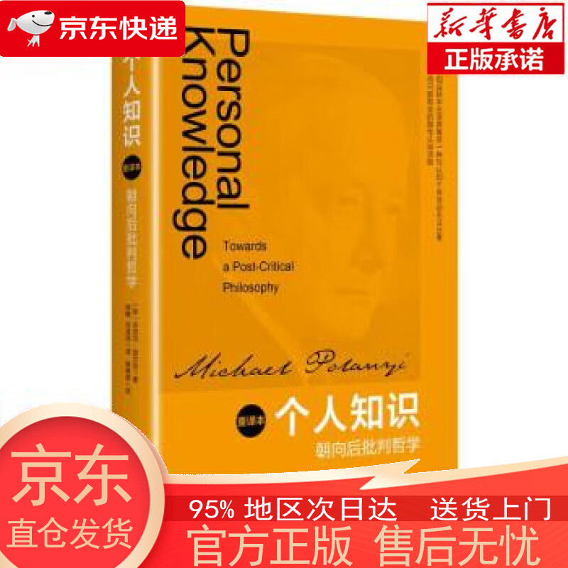 【全新速发】个人知识:朝向后批判哲学(重译本)