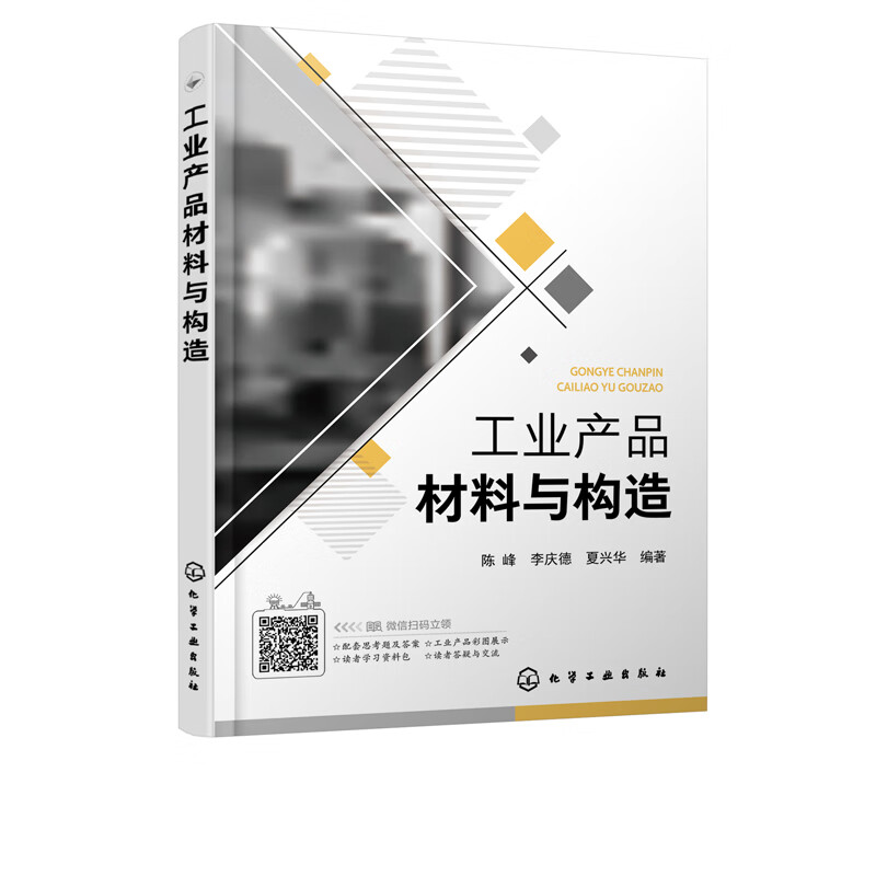 工业产品材料与构造 陈峰 金属材料塑料橡胶陶瓷半导体材料新材料性能特征结构工艺应用技术书籍 工业设计材料应用技术书
