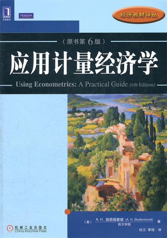 应用计量经济学