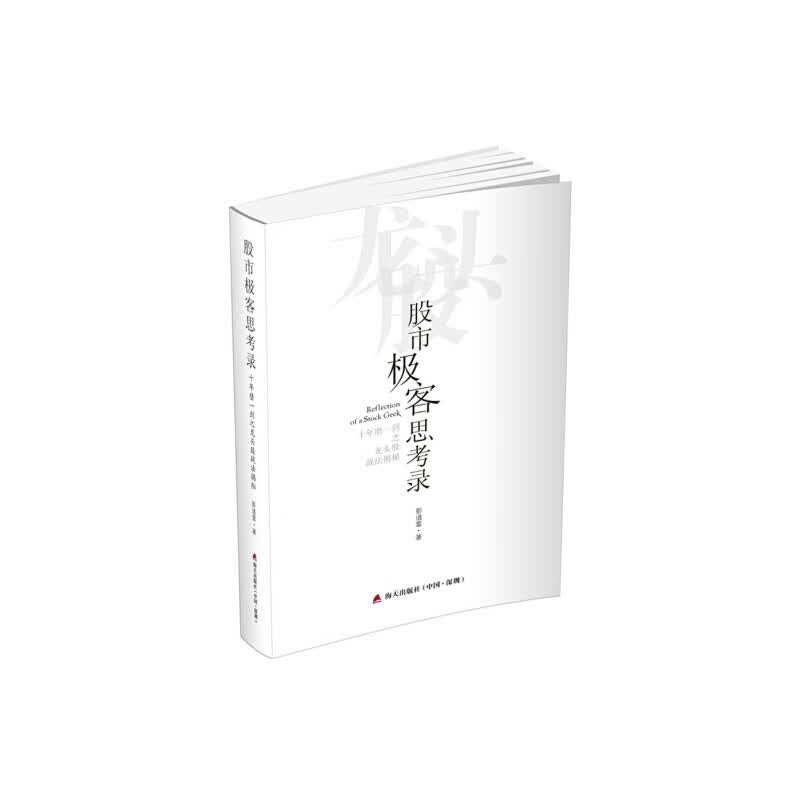 股市极客思考录——十年磨一剑之龙头股战法揭秘
