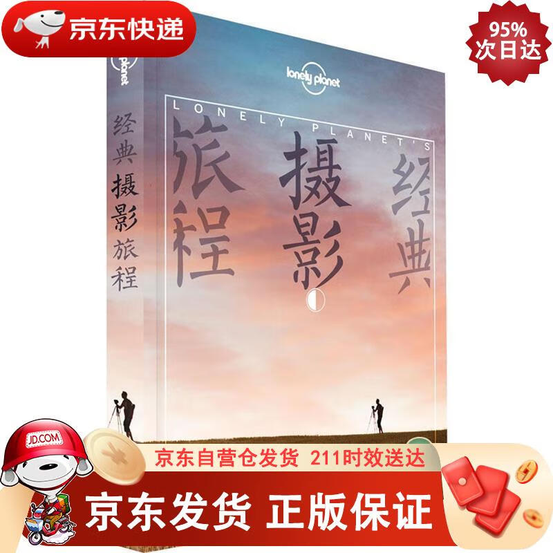 经典摄影旅程-LP孤独星球Lonely Planet旅行读物 中国地图出版社