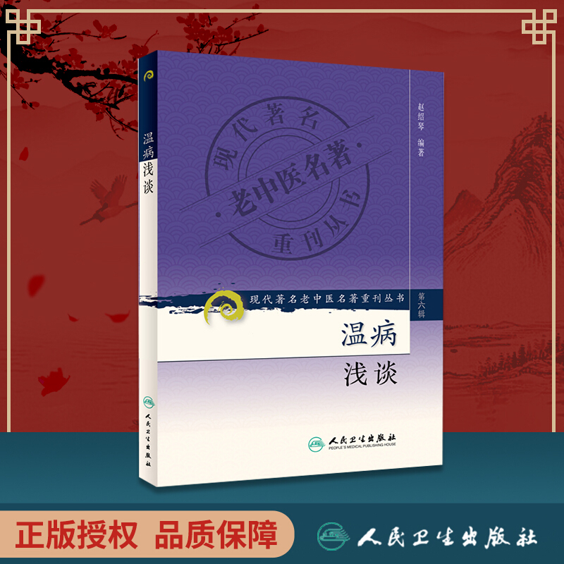 温病浅谈 赵绍琴 赵绍琴医学全集 验案精选 临证验案精选中人民卫生出版社