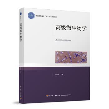 高级微生物学