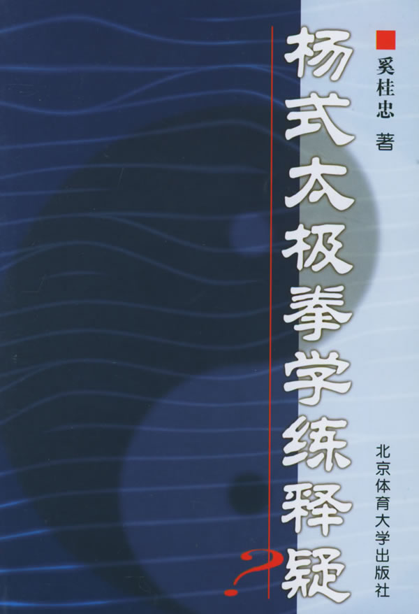杨式太极拳学练释疑 奚桂忠 著【书】
