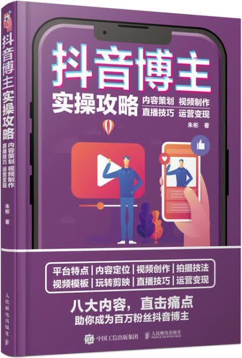 抖音博主实操攻略 朱彬著 人民邮电出版社
