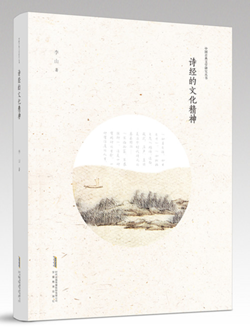 诗经的文化精神 李山