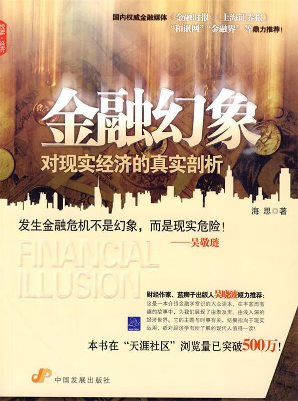 金融幻象 海思 著
