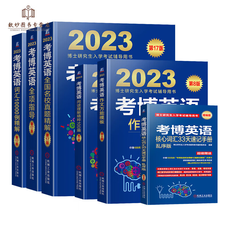 2024考博英语全套考博英语词汇10000例精解历年真题阅读理解100篇写译听力改错写作模版全国名校 ?预定全套2024考博英语蓝宝书