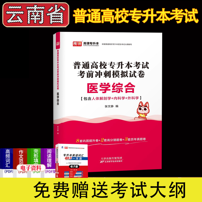 2024年云南省在校专升本医学综合复习教材人体解剖学试卷真题资料 医学综合：试卷