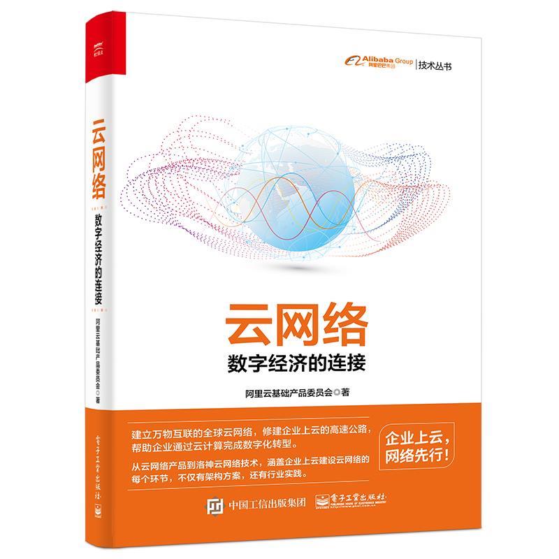 云网络:数字经济的连接 阿里云基础产品委员会 9787121411212